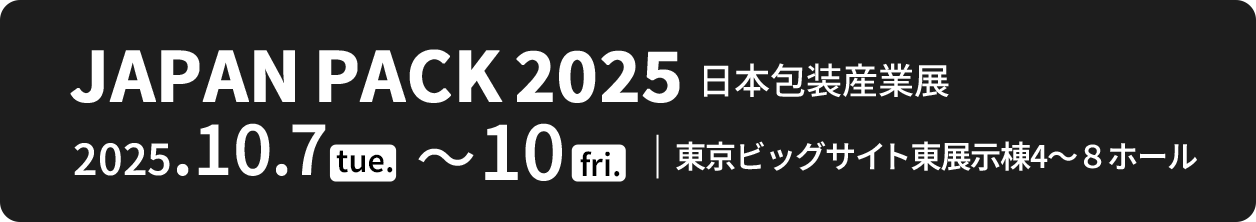 JAPAN PACK 2025 日本包装産業展